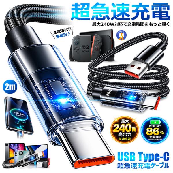 【発売日：2026年10月30日】最大240W対応のハイパワー充電を可能にした「超高速充電USB-C充電ケーブル」が登場！●高出力充電に対応したUSB Type-Cケーブル。対応する充電器・デバイスと組み合わせることで最大240Wクラスの高...