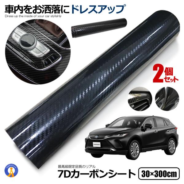 7D カーボンシート 車 内装 外装 7DKABO自動車の外装や内装のドレスアップに貼るだけで簡単なカーボンシートそのまま切って貼ることもできますが、ヒートガンやドライヤーでシートを温めることで柔軟になり曲面や細部までしっかり貼り付けること...