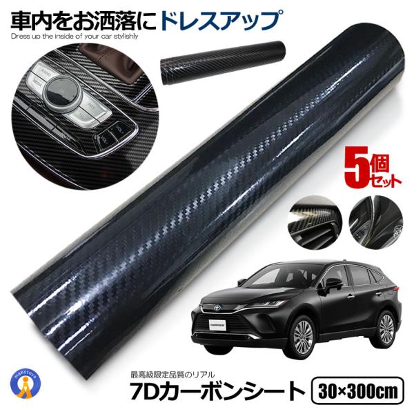 令和最新7Dデザインサイズ：30x300cmカラー:ブラック（カーボン調）エア抜き溝加工使いやすい＃曲面に取り付ける＃ヘアドライヤーで吹きますと粘着フィット感が向上します！常温でも弾力性があります様々な面での操作も簡単にできます。もし、ドラ...