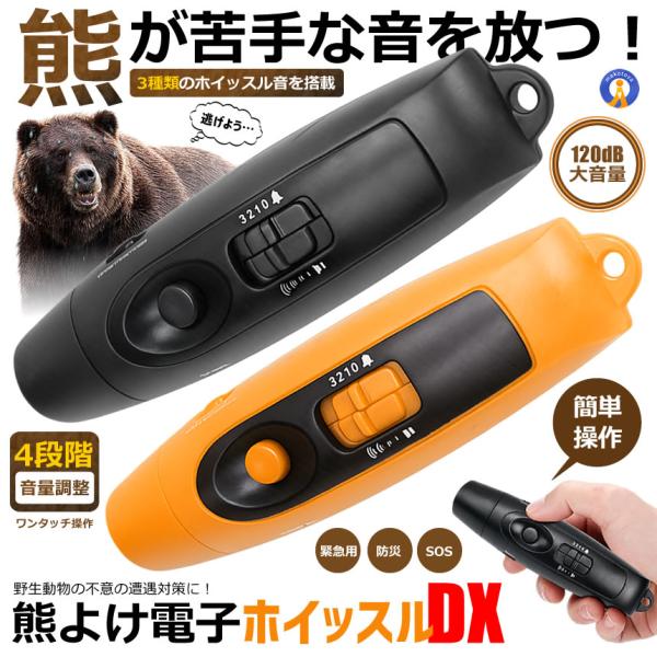 熊が苦手な音を放つ！「熊よけ電子ホイッスルDX」が登場！●大音量のホイッスルボタンを押すだけで大音量のホイッスル音を鳴らせる電子ホイッスルです。口を付けて息を吹く必要がないため複数人で使用しても衛生的。ワンタッチ操作なので誰でも素早く簡単に...