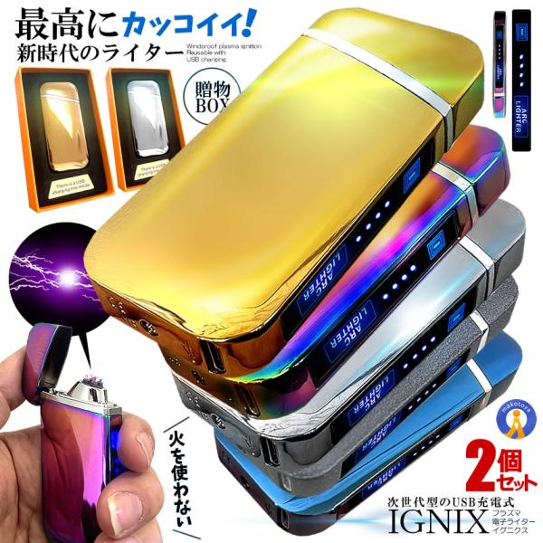 ●ガスやオイルを一切使用しない次世代型のUSB充電式「プラズマ電子ライターIGNIX（イグニクス）」が登場！ボタンに触れるだけのタッチ操作で高電圧プラズマアークが発生し、風が強い環境でも安定して着火できます。●オイル切れ・ガス切れの心配不要...