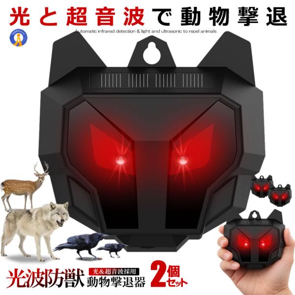 キャンプやレジャー、畑などで近づいてくる動物を光と超音波で撃退動物が嫌がる9-36kHzと、赤と白のフラッシュで追い払います。動物を傷つけずに撃退するので、心配なくご使用いただけます。●ソーラー充電式●防水仕様商品内容：動物撃退器サイズ：1...