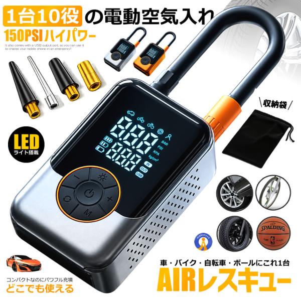 もう空気圧で困らない。押すだけ簡単!どこでも使える1台10役の電動空気入れスマート空気入れ「ＡＩＲレスキュー」が登場！●車・バイク・自転車・ボールにこれ1台設定したら自動停止！初心者でも安心！●どこでも使える充電式ワイヤレス空気入れ！●コー...