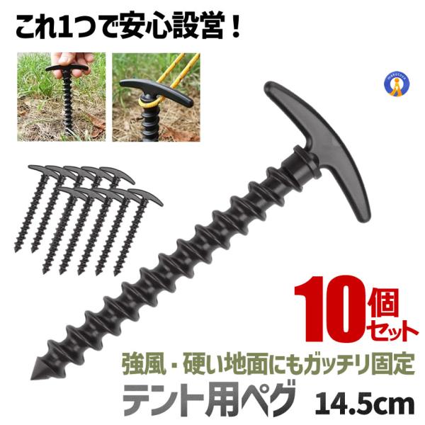 【発売日：2026年05月10日】アウトドア・キャンプの設営をもっとラクに、もっと確実に。このテント用ペグは、強風や硬い地面でもしっかり打ち込めるT型スパイラルペグです。耐久性に優れた素材と太めの設計で、地面に確実に刺さり、テントやタープを...