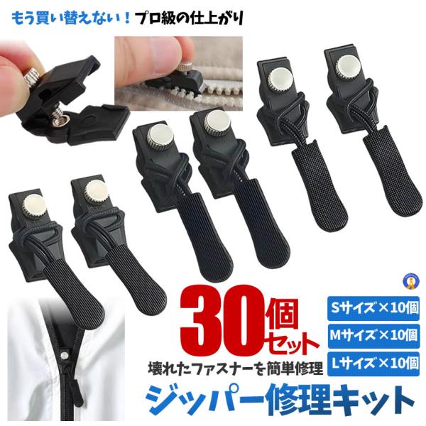 ファスナーが壊れて困った時に！大中小の3サイズの交換用スライダーで衣類、バッグ、スーツケース、リュック、財布など幅広いシーンに対応します。工具や縫製不要で簡単に交換でき、壊れたファスナーを瞬時に復活できます。●壊れたファスナーを簡単修理！●...