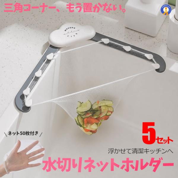 キッチンの“ぬめり・ニオイ・場所取り”を一気に解決。三角コーナーに取り付けるだけで、簡単に使える水切りネットホルダーです。従来の三角コーナーと違い、ネットを浮かせて使うことで水分が自然に流れ、清潔な状態をキープできます。水気の多い生ゴミもし...