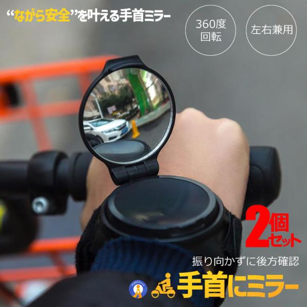 自転車やバイク走行中、後ろを確認するたびにヒヤッとした経験はありませんか？本製品は手首に装着するだけで、バックミラーのように後方を確認できる便利アイテムです。走行中でも視線移動だけで確認でき、安全性アップに貢献します。●広角×凸面ミラーで広...