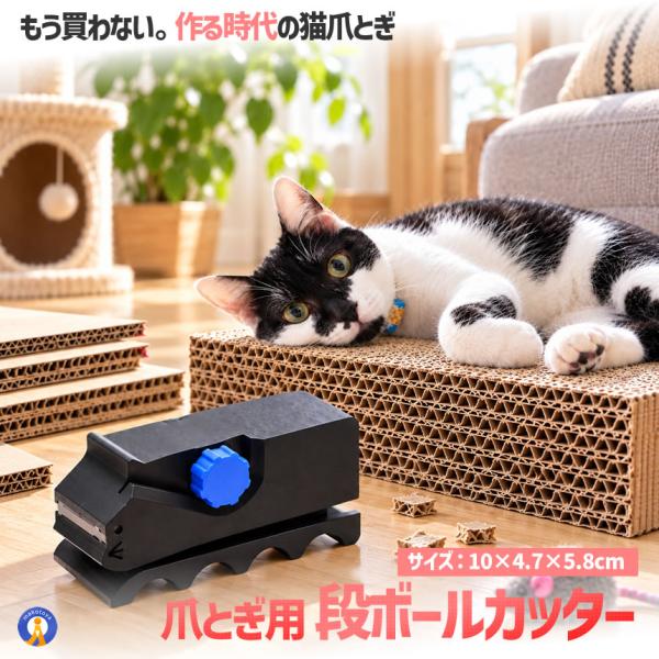 もう市販の爪とぎはいらない不要な段ボールが、愛猫専用の爪とぎに。簡単DIYで「世界にひとつだけの爪とぎ」が作れます。●こんなお悩みありませんか？・すぐボロボロになる・買い替えコストが高い・ゴミが増えるその悩み、このカッターで解決。●まっすぐ...