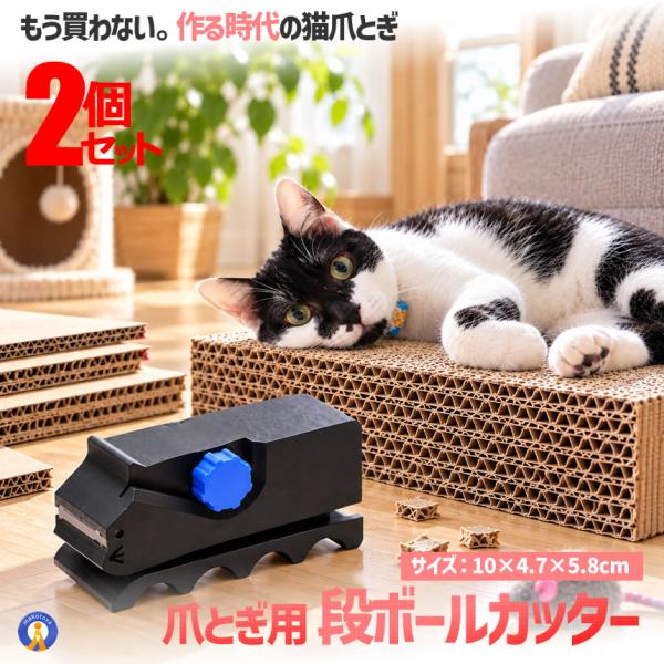 もう市販の爪とぎはいらない不要な段ボールが、愛猫専用の爪とぎに。簡単DIYで「世界にひとつだけの爪とぎ」が作れます。●こんなお悩みありませんか？・すぐボロボロになる・買い替えコストが高い・ゴミが増えるその悩み、このカッターで解決。●まっすぐ...