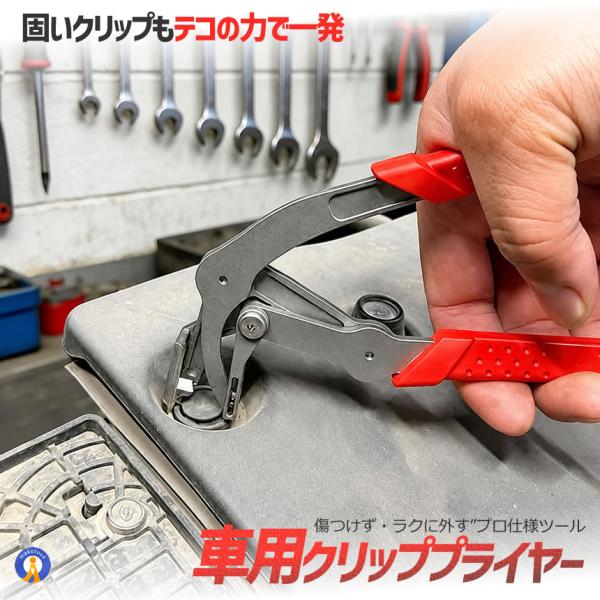 車いじりが好きな方、作業効率を上げたい方へ力を使わずにクリップ外しができる！●固くて外れないクリップ、もう無理にこじらないマイナスドライバーで無理に外して、パネルに傷…そんな経験ありませんか？このクリッププライヤーなら、テコの原理で簡単に取...