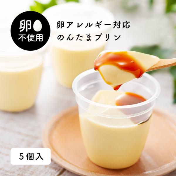 ●商品名： 卵不使用 のんたまプリン●配送方法： 冷凍便●賞味期限： 発送日から30日（解凍後は解凍日含め5日）●内容量： 5個入●保管方法： 冷凍保管（冷蔵庫で約8時間で解凍）※解凍後は冷蔵保管となります。解凍日含め5日以内にご賞味くださ...