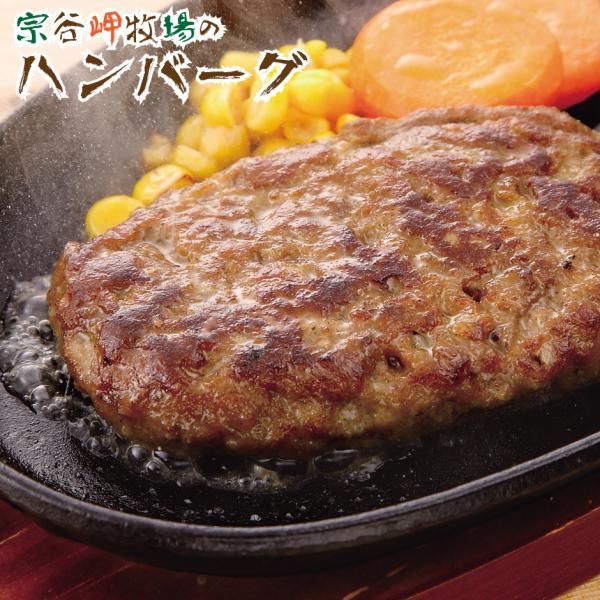 ■宗谷岬牧場のハンバーグ４枚入　〜肉汁たっぷり焼くだけだから簡単 / 北海道産牛肉使用日本最北端の広大な牧場で自家産牧草を主体に与え健康に育てた牛肉を使用したハンバーグです。タマネギ・卵・小麦粉も全て北海道産だから、安心・安全です。解凍して...