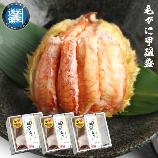 毛がに甲羅盛150g入×3個　毛蟹/毛ガニ毛がに１杯分の身を、職人の手でひとつひとつ丁寧に甲羅に詰め込んだ、手間ひまのかかった贅沢な毛がにの甲羅盛り。濃厚な蟹みそと上品な毛がにのうま味を、余すところなく、手軽に堪能できます。製品ができるまで...