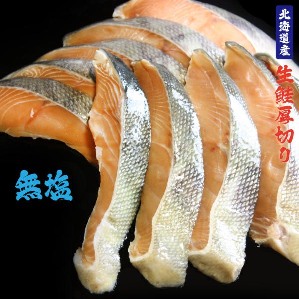 北海道宗谷産　生鮭厚切り10切入(1Kg) サケ/さけ/サーモンオホーツク海の日本最北端「宗谷岬」沖で捕獲した安心・安全・北海道産の天然秋鮭を切身を真空包装致しました。 安価な養殖サーモンとは違う、確かな”天然もの”の美味しさをご賞味くださ...