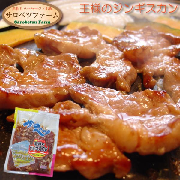 ■北海道サロベツファーム　王様のジンギスカン500g　〜 焼肉 ・ バーベキュー ・ BBQ「王様のジンギスカン」は最高級羊肉のラムロース肉を使用！約1cmほどの厚切りジンギスカンは食べ応えバツグン！一口食べると口の中に広がるジューシーな柔...