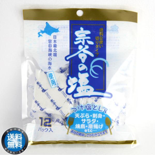 ■自然塩なのでミネラルたっぷり■「宗谷の塩」は宗谷の海水を海底にて濾過し工場に流入、噴霧状として一気に高温過熱し、水分を蒸発除去したにがり100％を有する完全なる自然塩です。一般に販売されている精製塩と比べ、マグネシウム、カリウムなどのミネ...