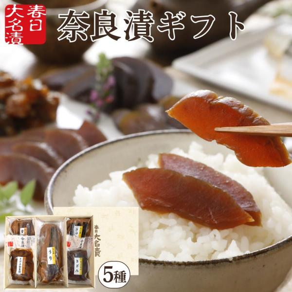 爆買ギフト内容：なら漬3点（うり300g、きゅうり120g、守口大根100g）　もろみ漬1点（金山寺漬きざみ150g）、刻みなら漬（きざみ奈良漬 吟醸酒粕使用150g）計5点原材料名：●うり： 瓜、漬け原材料（酒粕、味醂粕、砂糖、食塩、還元...