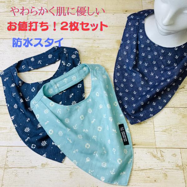 ２６年春夏　新柄マリン柄　イカリと　ヨットがポイントです！サックスとネイビー２色展開！又　シンプルな　タイ模様のドット柄も新入荷しました。お食事用　介護用スタイ。ダブルガーゼを使用してるので　肌触り柔らかく　吸収しやすく表生地　防水シート　...