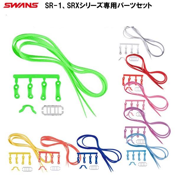 スワンズ　度つき　ノンクッション　スイムゴーグルSR-1、SRXシリーズ用専用パーツセット☆鼻ベルト／エラストマー（S・M・L・O・Xの5サイズ入り）※こちらの商品専用ベルト　PSSR2のみの販売となります。