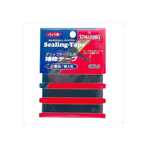 ●バット用グリップテープ止め補修テープ。テープが剥がれているいるとルール違反です。<br>●３本入り<br>