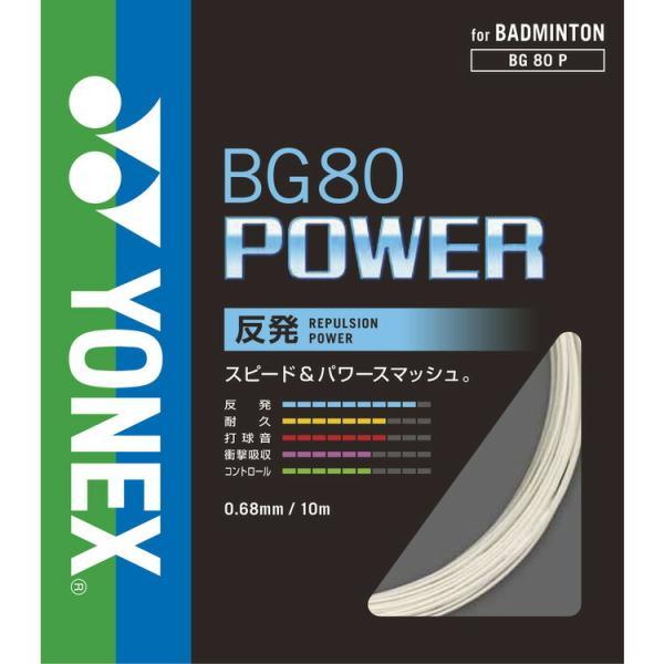 　ヨネックス BG80パワー バドミントン ストリング(ガット) YONEX BG80 POWER BG80P