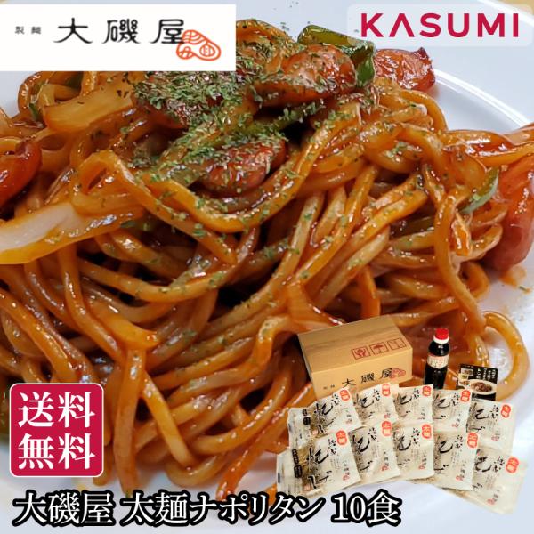 【発売日：2024年06月10日】大磯屋製麺所 深蒸し焼そば 太麺ナポリタンセット 焼きそば 麺類 パスタ風麺 高級 即席麺 人気 ギフト 冬ギフト 御歳暮 お歳暮 お年賀 ご年始 内祝い お礼 ご挨拶 贈答用 プレゼント 手土産 食品ギフ...