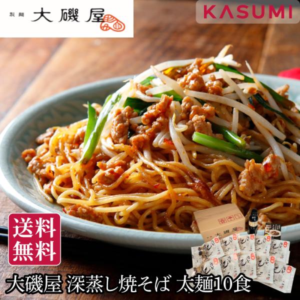 【発売日：2024年06月10日】大磯屋製麺所 深蒸し焼そば 太麺 10食セット 焼きそば 麺類 高級 即席麺 人気 ギフト 冬ギフト 御歳暮 お歳暮 お年賀 ご年始 内祝い お礼 ご挨拶 贈答用 プレゼント 手土産 食品ギフト お取り寄せ...