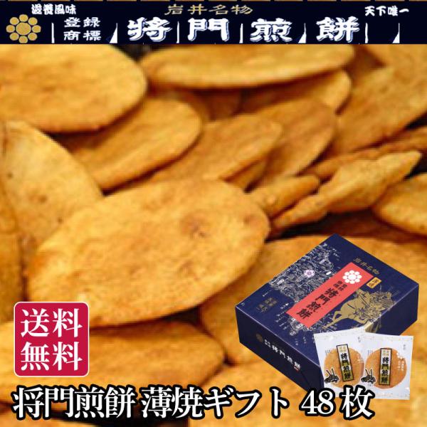 【発売日：2025年10月21日】送料無料 茨城土産 将門煎餅 薄焼 ギフト せんべい 煎餅 米菓 和菓子 個包装 薄焼き パリパリ食感 醤油味 塩味 詰合せ 老舗 人気 お取り寄せ お茶請け おやつ 手土産 贈答用 内祝い お祝い 快気祝...