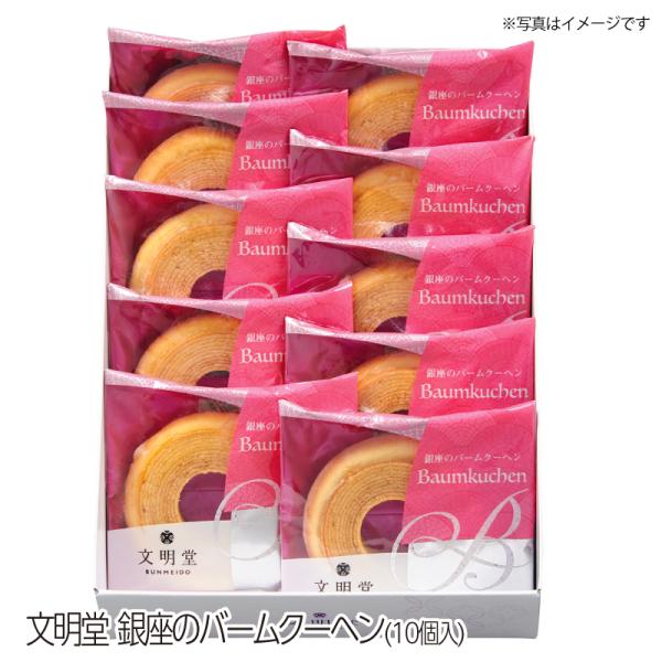 【発売日：2025年09月01日】文明堂 銀座のバームクーヘン 10個入 高級スイーツ 人気 洋菓子 ギフト 冬ギフト 御歳暮 お歳暮 お年賀 ご年始 内祝い お礼 手土産 ご挨拶 贈答用 プレゼント 個包装 上品 しっとり 食品ギフト お...
