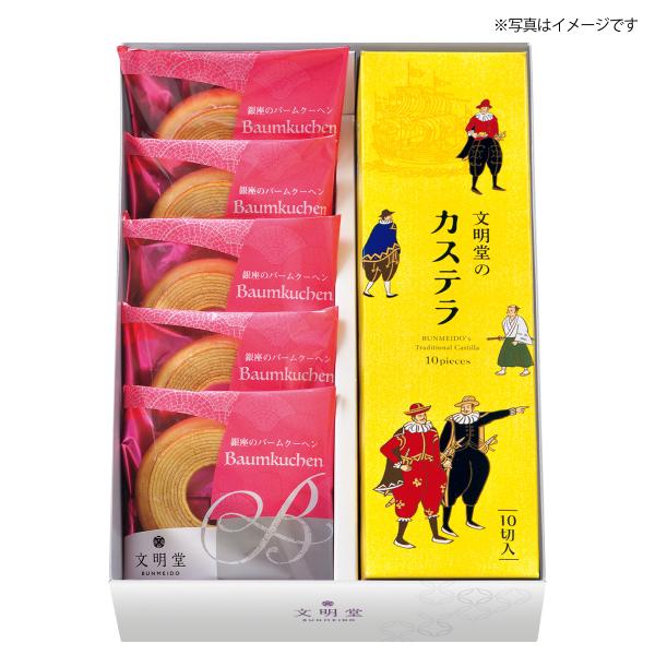 【発売日：2023年02月13日】文明堂 カステラ 銀座のバームクーヘン 詰合せ 老舗スイーツ 高級 ギフト 冬ギフト 御歳暮 お歳暮 お年賀 ご年始 内祝い お礼 ご挨拶 贈答用 プレゼント 手土産 人気 和洋菓子 食品ギフト お取り寄せ...