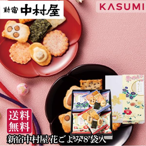 【発売日：2024年09月09日】おこのみあられ 花ごよみ 8袋入 新宿中村屋 和菓子 あられ おかき 高級ギフト 人気 ギフト 冬ギフト 御歳暮 お歳暮 お年賀 ご年始 内祝い お礼 ご挨拶 贈答用 プレゼント 手土産 食品ギフト お取り...