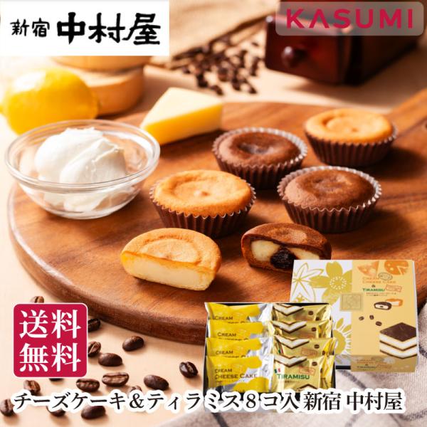 【発売日：2026年04月07日】新宿中村屋 チーズケーキ ティラミス 8個入 洋菓子 スイーツ 詰合せ 個包装 冷やして美味しい ひんやりスイーツ 人気ブランド 老舗 お取り寄せスイーツ 高級スイーツ デザート ご褒美スイーツ 夏ギフト ...