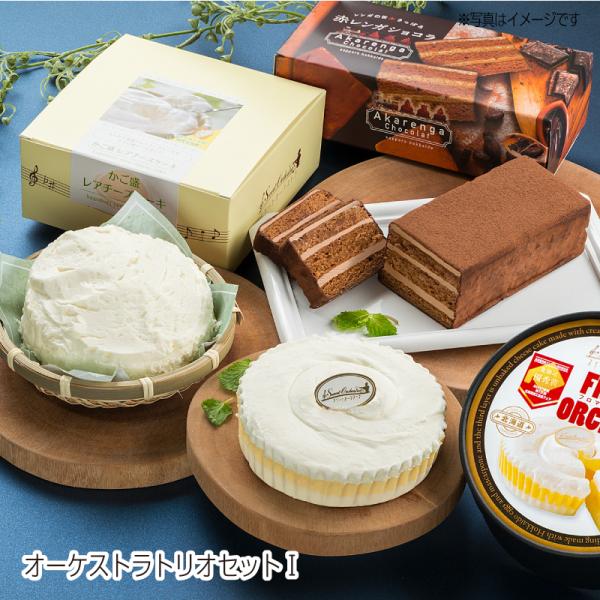 【発売日：2025年01月06日】スイートオーケストラ わらく堂 オーケストラトリオセットI 洋菓子 高級スイーツ 人気 ギフト 冬ギフト 御歳暮 お歳暮 お年賀 ご年始 内祝い お礼 ご挨拶 贈答用 プレゼント 手土産 食品ギフト お取り...