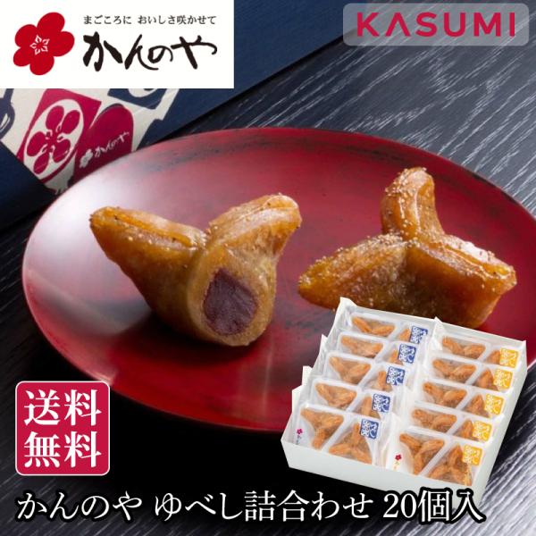 【発売日：2025年07月28日】かんのや ゆべし詰合せ 20個入 ゆべし 和菓子 高級和菓子 人気 ギフト 冬ギフト 御歳暮 お歳暮 お年賀 ご年始 内祝い お礼 ご挨拶 贈答用 プレゼント 手土産 食品ギフト お取り寄せ 個包装 上品 ...