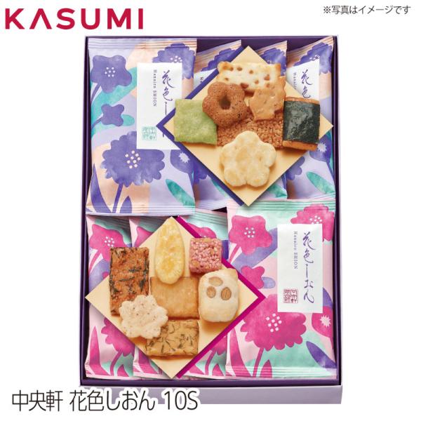 【発売日：2024年07月08日】中央軒煎餅 花色しおん 10S 煎餅 おかき 和菓子 高級ギフト 人気 ギフト 冬ギフト 御歳暮 お歳暮 お年賀 ご年始 内祝い お礼 ご挨拶 贈答用 プレゼント 手土産 食品ギフト お取り寄せ 個包装 上...