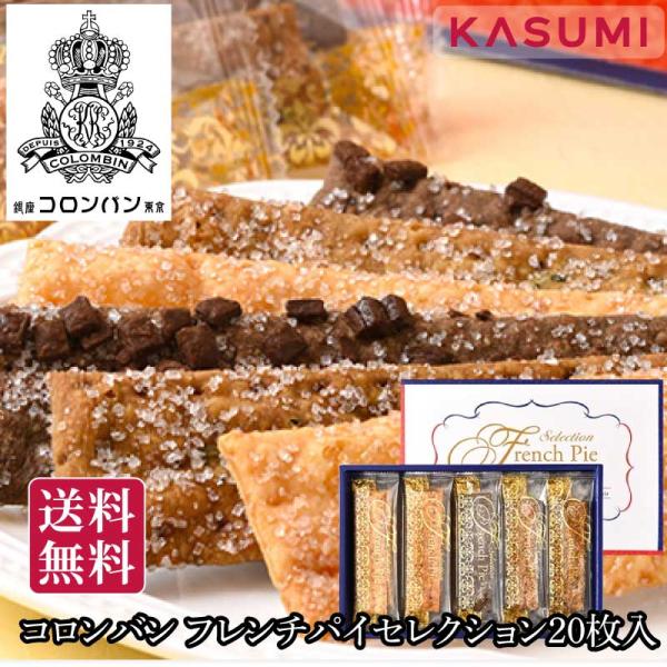 【発売日：2025年03月10日】コロンバン フレンチパイ フレンチパイセレクション 20枚 洋菓子 焼き菓子 クッキー パイ 個包装 ギフト 詰め合わせ 人気スイーツ 手土産 ブランド菓子 老舗 百貨店 お菓子ギフト 内祝い お返し プレ...