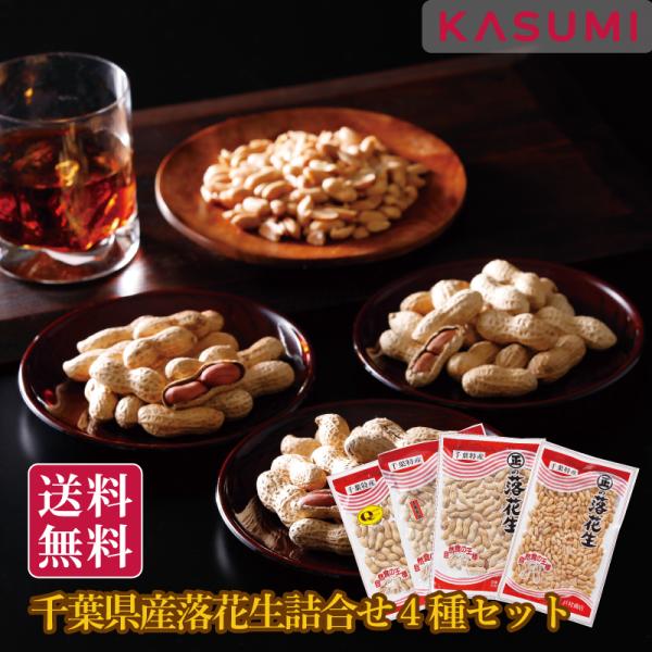 【発売日：2023年08月19日】●内容量：さや煎り落花生「千葉半立」210ｇ×1袋、さや煎り落花生「ナカテユタカ」140ｇ×1袋、さや煎り落花生「Ｑなっつ」140ｇ×1袋、カリカリバターピー130ｇ×1袋の4種類詰め合わせ●産地名：千葉県...