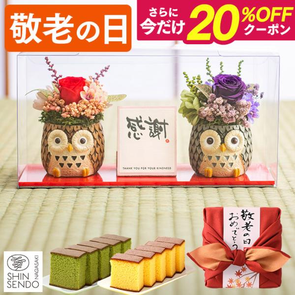 【発売日：2026年09月11日】敬老の日2026花束ギフト、敬老の日のプレゼントに悩んだら、長崎心泉堂 敬老の日プレゼントランキングで人気のフラワーギフト。50代・60代・70代・80代・90代 の おじいちゃん・おばあちゃん・祖父・祖母...