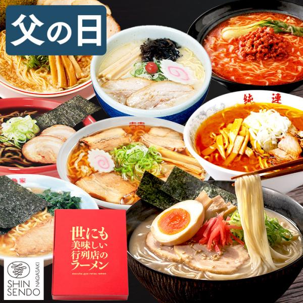 【発売日：2026年06月11日】父の日2026のプレゼント人気商品ギフトランキング上位のラーメン(グルメ・食べ物・食品)詰め合わせセット。50代・60代・70代・80代・90代 の お父さん(おとうさん)・父・祖父(おじいちゃん)・義父(...