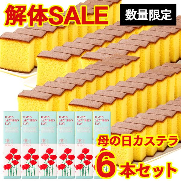 ●内容：幸せの黄色いカステラ0.5号6本●原材料：鶏卵(国産)、砂糖、小麦粉、水飴、ザラメ糖、蜂蜜、(一部に卵・小麦を含む)※本品は1歳未満の乳児には与えないでください。※当工場では、卵、小麦、乳成分、オレンジ、くるみ、大豆、バナナ、もも、...