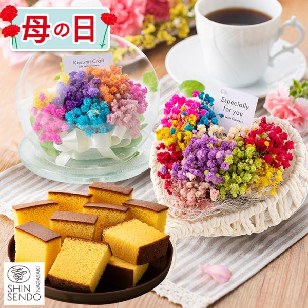【発売日：2026年04月22日】母の日花ギフトに悩んだら、母の日2026とお菓子ギフトランキングで人気スイーツ「幸せの黄色いカステラ」とフラワーギフトの詰め合わせ。専用メッセージカード付き。60代・70代・80代・90代 のお母さん(おか...