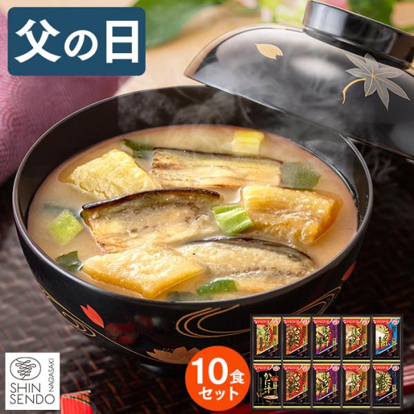 【発売日：2026年06月11日】父の日プレゼント人気商品ギフトランキング上位のグルメ(食品・食べ物)味噌汁・吸い物詰め合わせセット。40代・50代・60代・70代・80代・90代 の 父・お父さん・おとうさん・夫(旦那)・おじいちゃん・祖...
