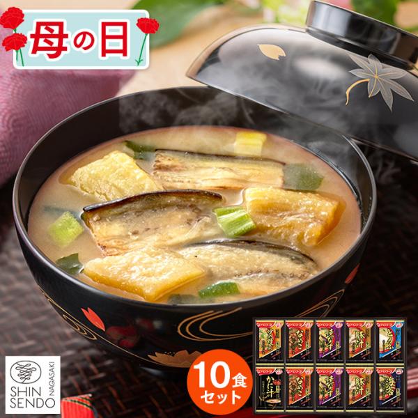 【発売日：2026年04月22日】母の日2026プレゼント人気商品ギフトランキング上位のグルメ(食品・食べ物)味噌汁・吸い物詰め合わせセット。綺麗で高級感あるおしゃれなパッケージは喜ばれること間違いなしです。メッセージカード付き。60代・7...