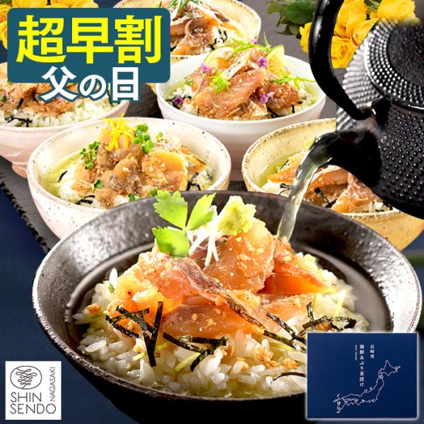 【発売日：2026年06月20日】父の日2026のギフト・プレゼントに悩んだら、ランキングで人気な海鮮お茶漬け高級品ギフトセット(食べ物・詰め合わせ・食品)。40代・50代・60代・70代・80代・90代 の 父・お父さん・おとうさん・夫(...
