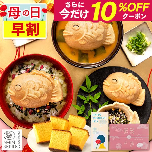 【発売日：2026年04月22日】母の日ギフト2025ランキングで人気の本場長崎の老舗菓子とお茶漬けの豪華セットです。40代・50代・60代・70代・80代・90代 の 実家・お母さん・おかあさん・母・義母・祖母・女性 への贈り物(贈答用・...