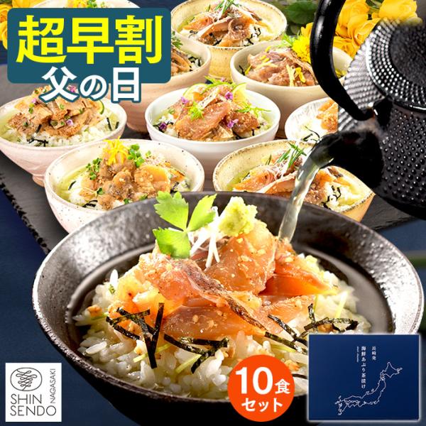 【発売日：2026年06月20日】父の日プレゼントギフトに悩んだら、長崎心泉堂 ギフトランキング2026で人気な海鮮お茶漬け高級品ギフトセット(食べ物・詰め合わせ・食品)。50代・60代・70代・80代・90代 の お父さん(おとうさん)・...