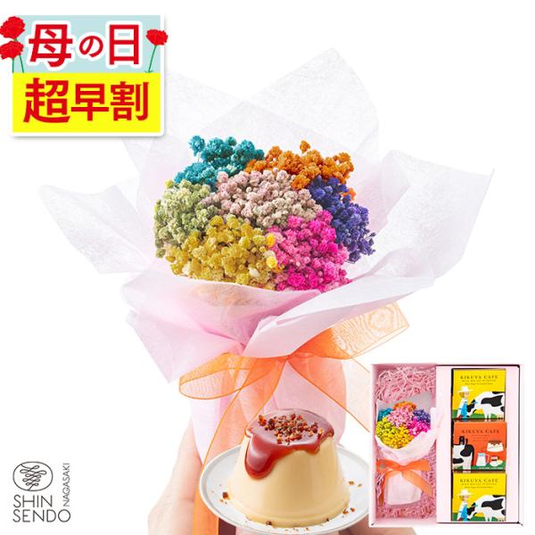 【発売日：2026年04月22日】母の日2026ギフトランキング上位の人気おしゃれフラワーとブリュレプリンのギフトセット。40代・ 50代・60代・70代・80代 の 母(お母さん・おかあさん)・義母・妻(女性)への贈り物としておすすめです...