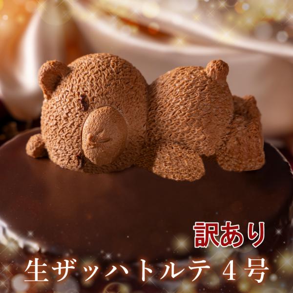 訳ありスイーツ 生ザッハトルテ 送料無料 直径約12cm 7つの層が奏でるプレミアムなチョコレートケーキ 訳ありでお買い得！周りのチョコレートの剥がれ、ケーキが大きすぎたり、形が悪かったり…などなど★商品名 :【訳あり】生ザッハトルテ(直径...