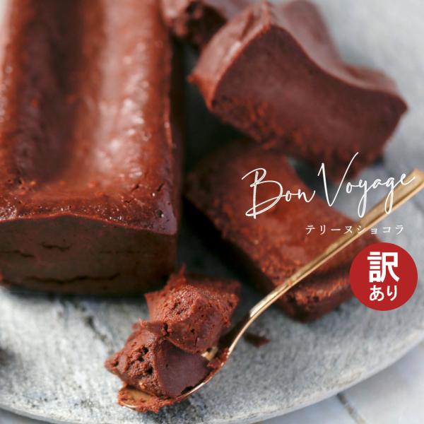 商品名：訳ありテリーヌショコラ1本原材料：ミルクチョコレート（スイス製造）、バター、全卵、砂糖、卵黄、ダークチョコレート、生クリーム、コンスターチ/乳化剤、香料、（一部に乳成分、卵、大豆を含む）内容量：テリーヌショコラ1本賞味期限：出荷日を...