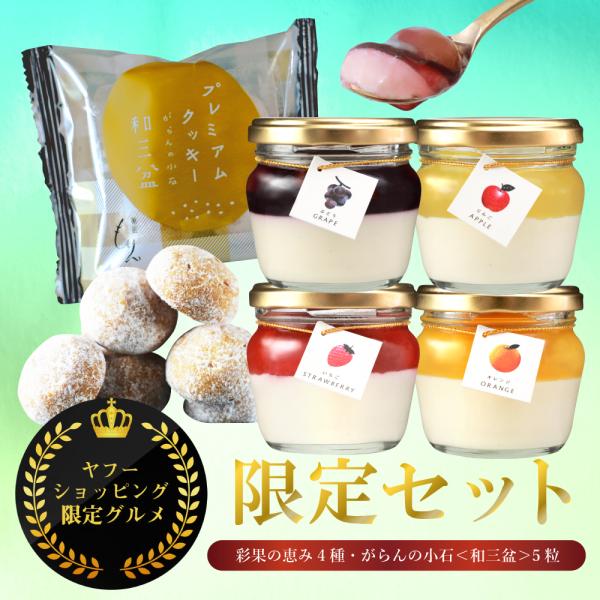 【商品名】ヤフーショッピング限定 特別セット【内容量】彩果の恵み4個（ぶどう、苺、オレンジ、りんご）+がらんの小石クッキー5粒（和三盆）　　　　　【保存方法】要冷凍 【賞味期限】出荷日より約20日　             　 解凍後は解凍...